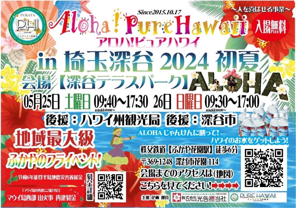 Aloha Pure Hawaii in埼玉深谷2024初夏イベントに出演させて頂きます | ノエラニ フラダンス教室