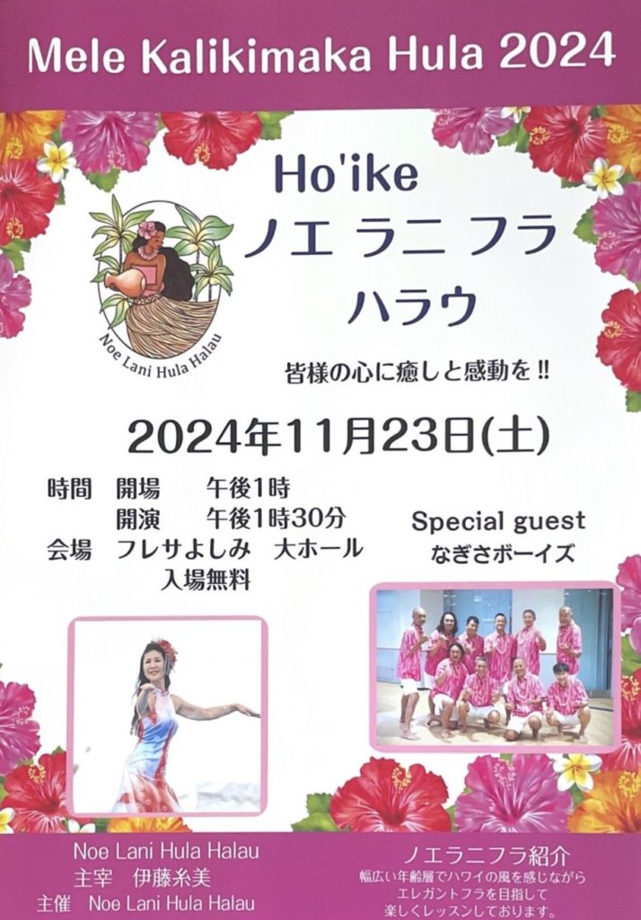 Ho'ike(発表会）2024 | ノエラニ フラダンス教室